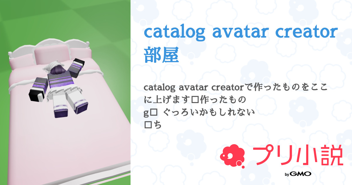 catalog avatar creator部屋 - 全2話 【連載中】（ローズ_クロッカ@自称imp@ロブロ好き@不定期投稿さんの小説） | 無料スマホ夢小説ならプリ小説 byGMO